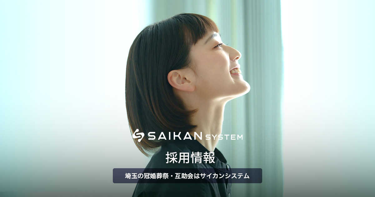 Recruitment | SAIKAN System Co., Ltd.